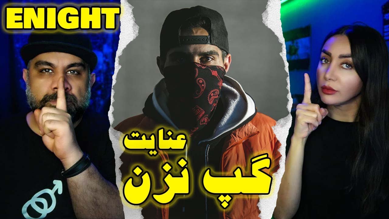 Gap Nazan Enight REACTION - واکنش به ترک گپ نزن عنایت (اینایت) - YouTube