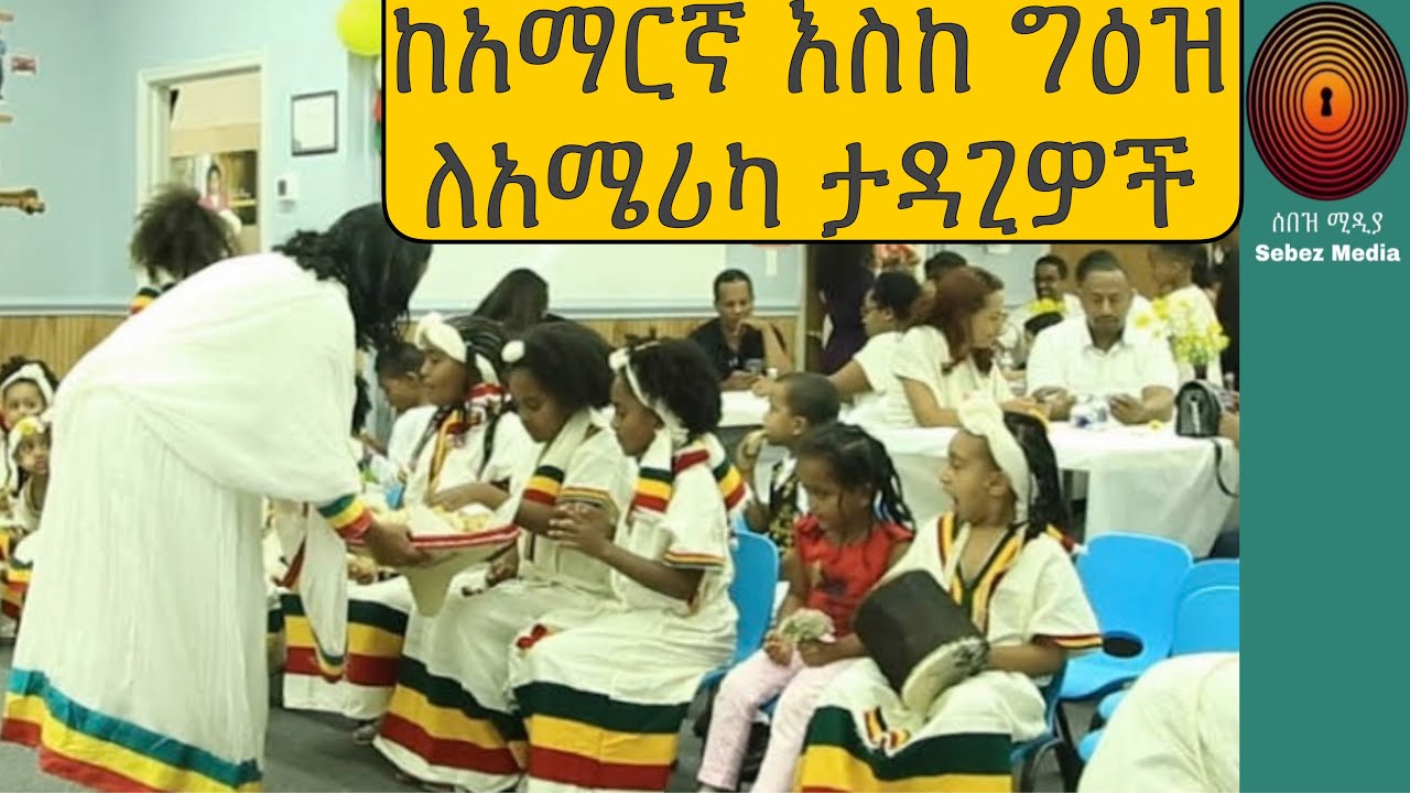 Ethiopia: |Amharic and Geez for Ethiopian Kids| |America VA|የኢትዮጵያዊያን ...
