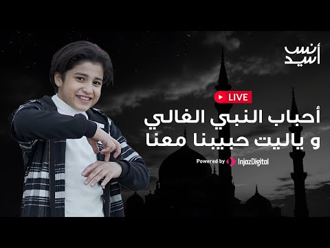 Anas Sayed - Live | انس سيد - بث مباشر | أحباب النبي الغالي - ياليت حبيبنا معنا