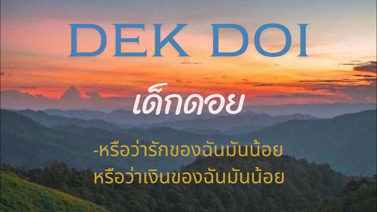 AvatarX - เด็กดอย ( DEK DOI ) [official audio] - YouTube