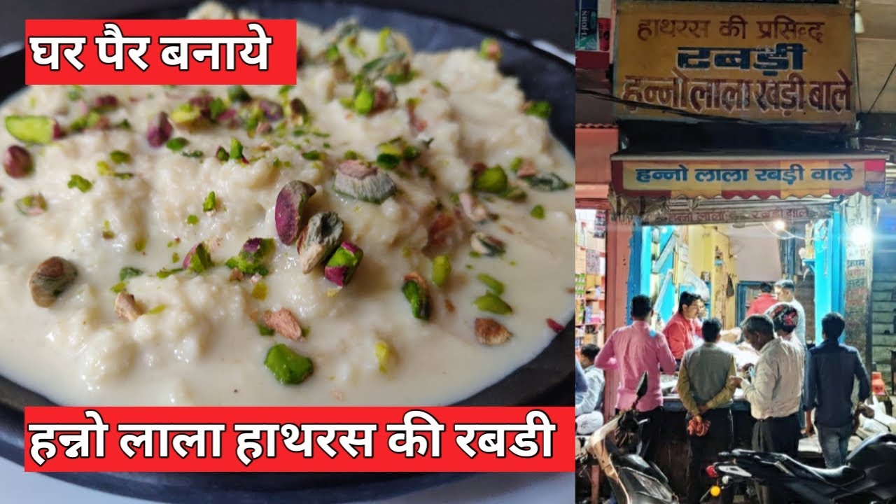 RABDI: World Famous Hanno Lala Rabdi of Hathras Recipe: लच्छेदार रबड़ी ...