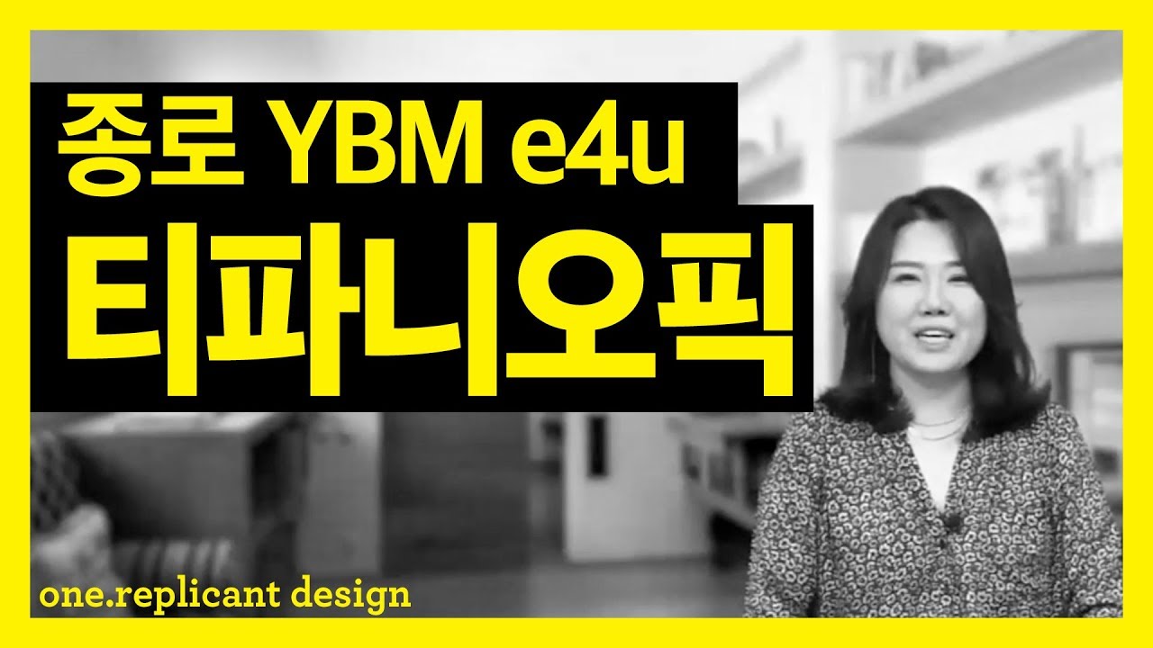 [종로 YBM e4u] 티파니오픽 - YBM 전국 오픽 1위 - YouTube