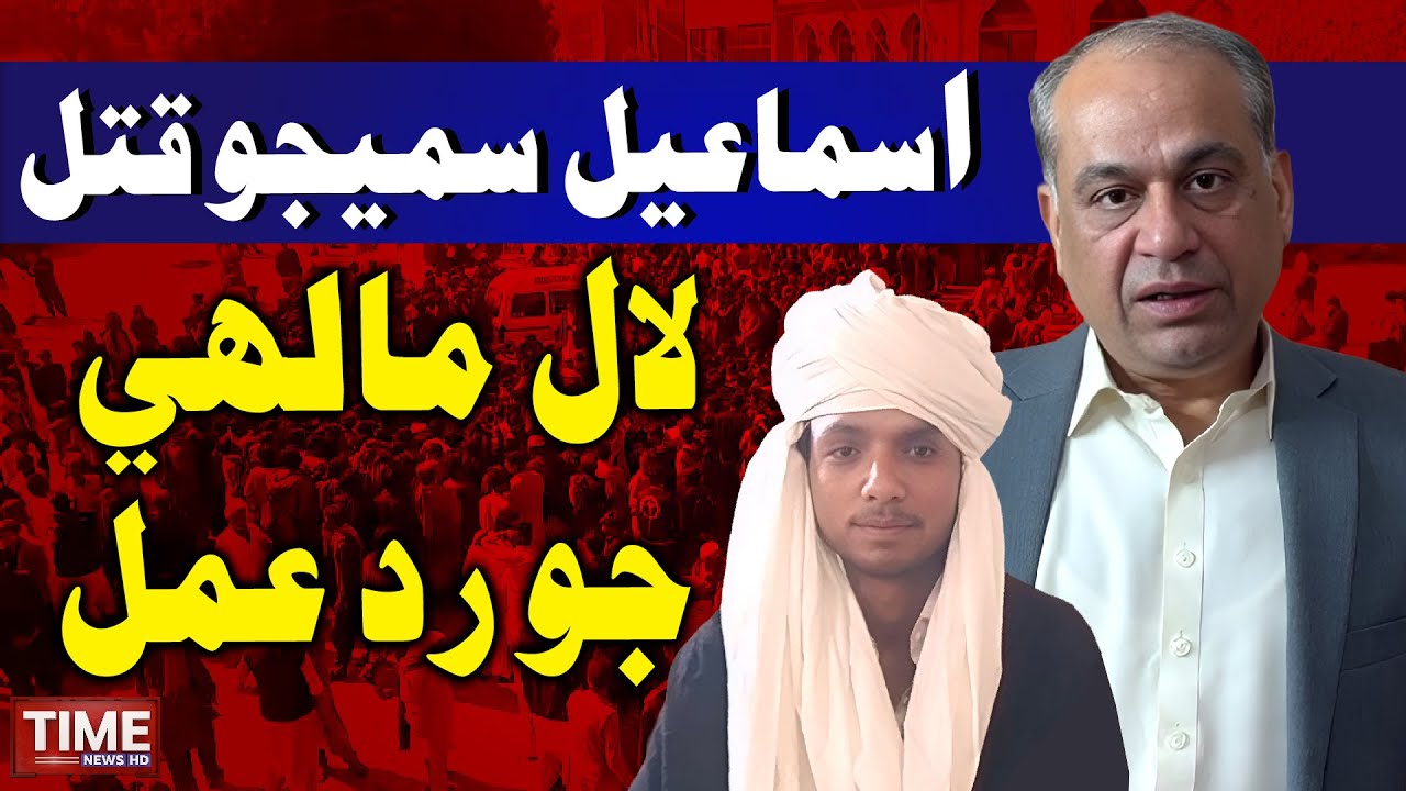 Umerkot Ismail Samejo qatl: Lal Chand Malhi Jo Rad-e-Amal | Time News ...