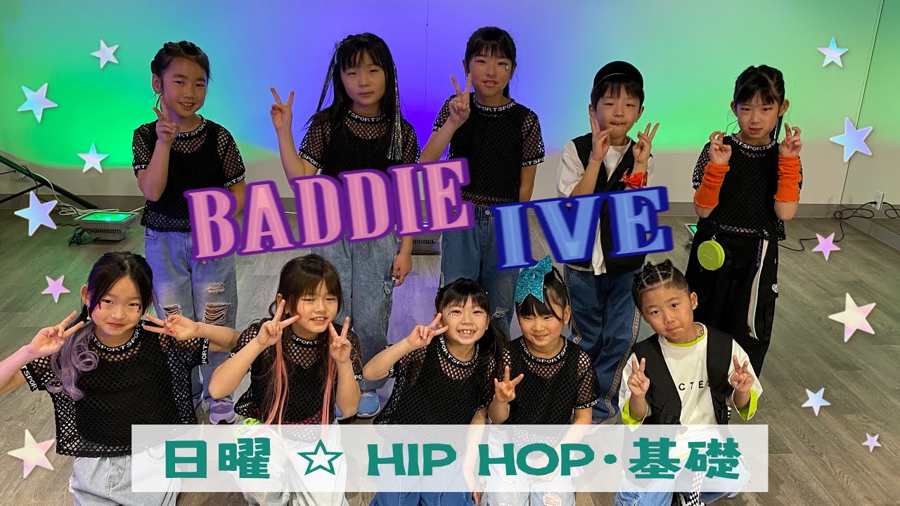 [小学生HIP HOP] Baddie / IVE【WK DANCE】日曜 HIP HOP・基礎 10:00〜10:50 (choreo by ...