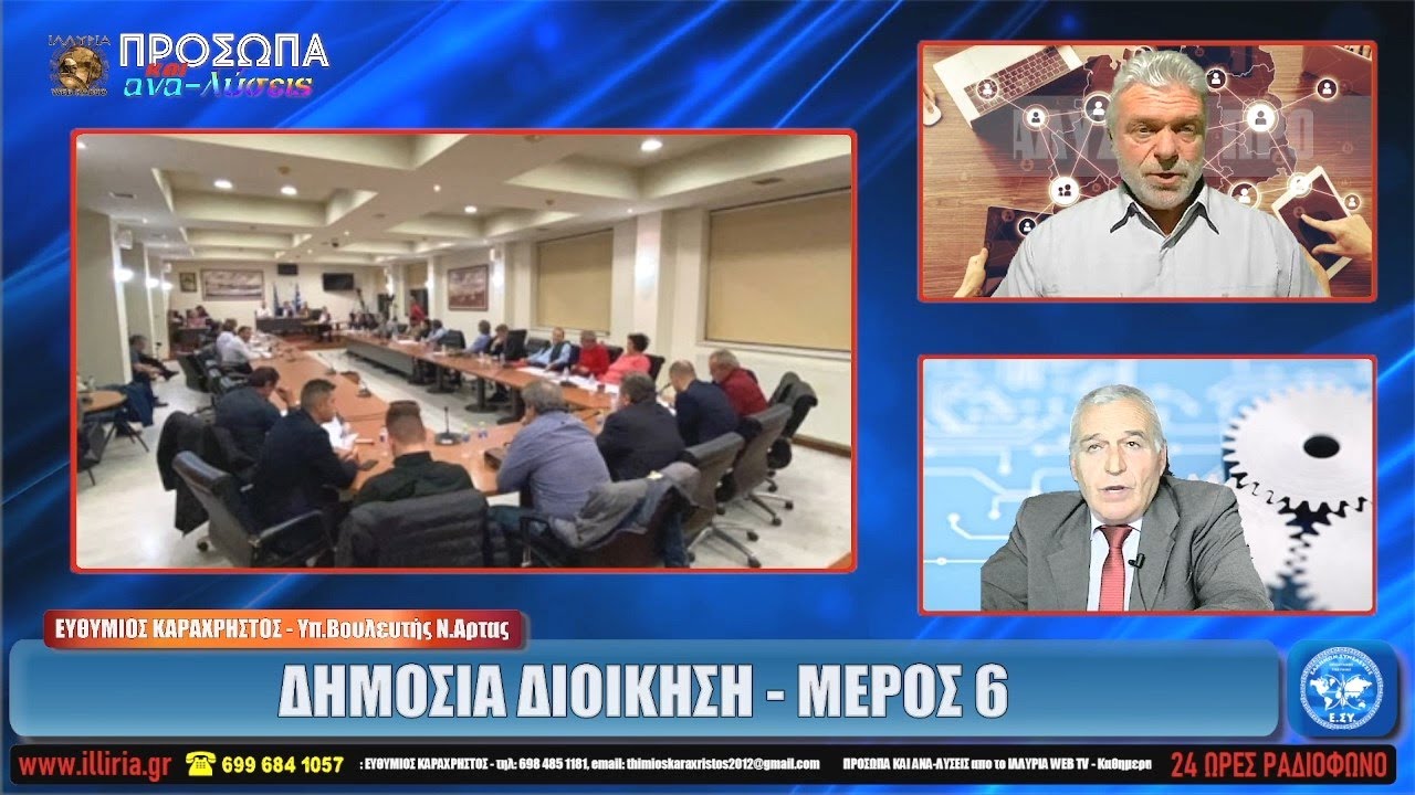 ΙΛΛΥΡΙΑ WEB TV | ΔΗΜΟΣΙΑ ΔΙΟΙΚΗΣΗ - ΜΕΡΟΣ 6 | ΕΥΘΥΜΙΟΣ ΚΑΡΑΧΡΗΣΤΟΣ ...