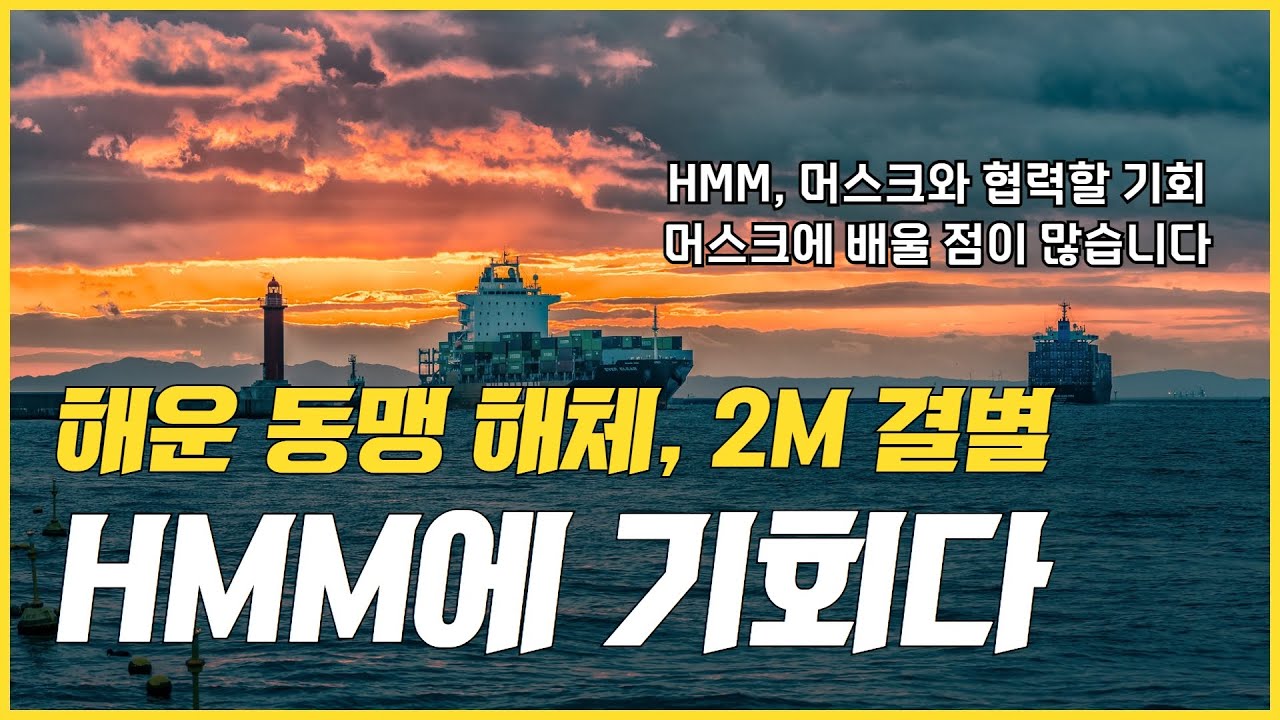 해운 동맹 해체가 HMM에 기회가 될 수 있다 (f. maersk, 머스크) - YouTube