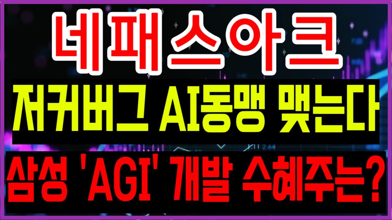 네패스아크 네패스아크주가 네패스아크주가전망 엔비디아 실리콘투 네패스 협진 시스템반도 저커버그 Ai동맹 맺는다 삼성