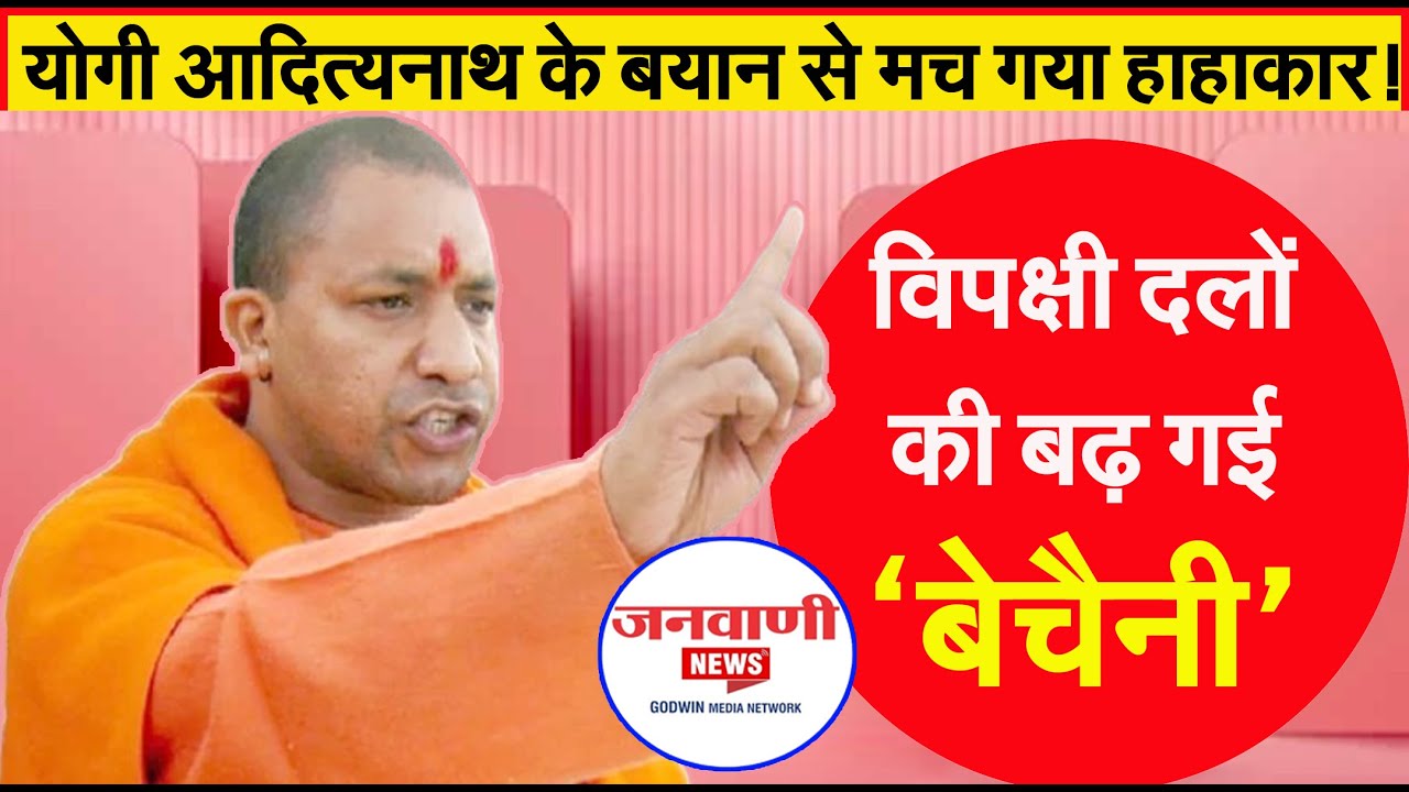 || योगी आदित्यनाथ के बयान से मच गया हाहाकार! || विपक्षी दलों की बढ़ गई ...