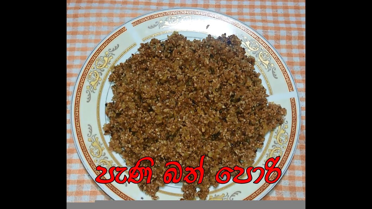 ඉතුරු බත් වලින් හදන රස කෑම පැණි බත් පොරි/Pani Bath Pori/ Delicious ...
