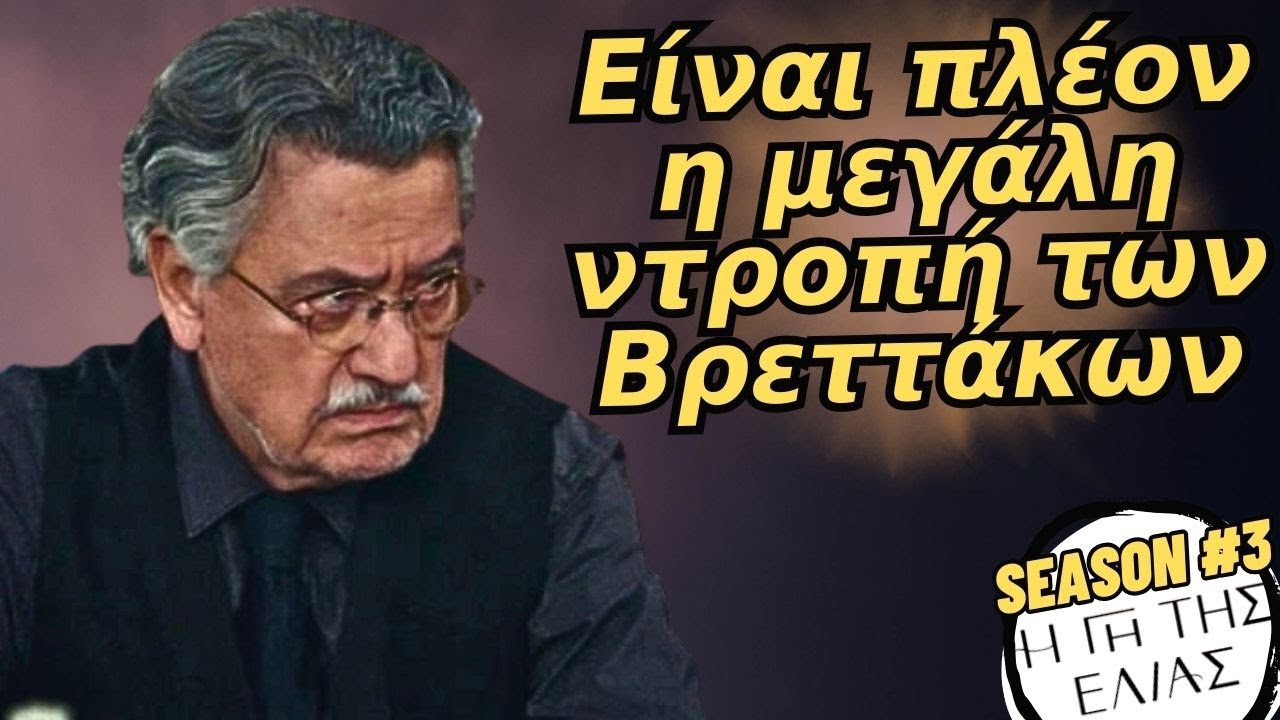 Η γη της ελιάς - Είναι πλέον η μεγάλη ντροπή των Βρεττάκων - YouTube