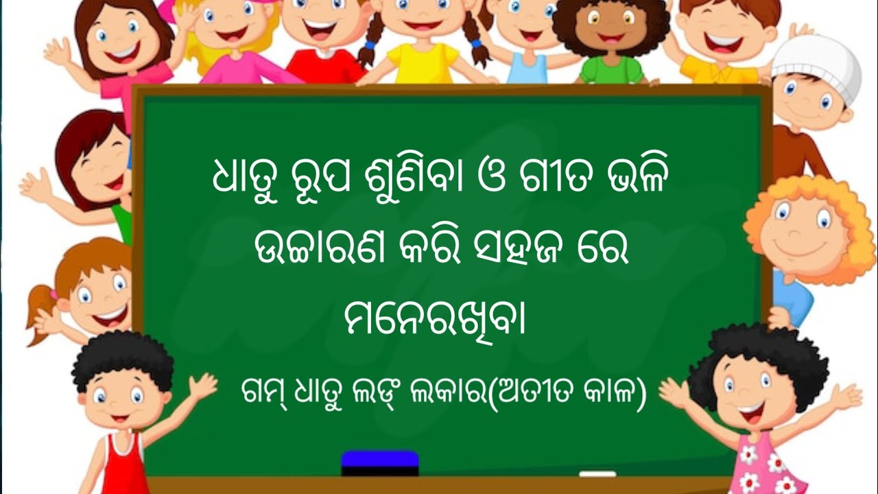 #sanskriti grammar gam dhatu(Lang lakar)ସଂସ୍କୃତବ୍ୟାକରଣନବମଶ୍ରେଣୀ - YouTube