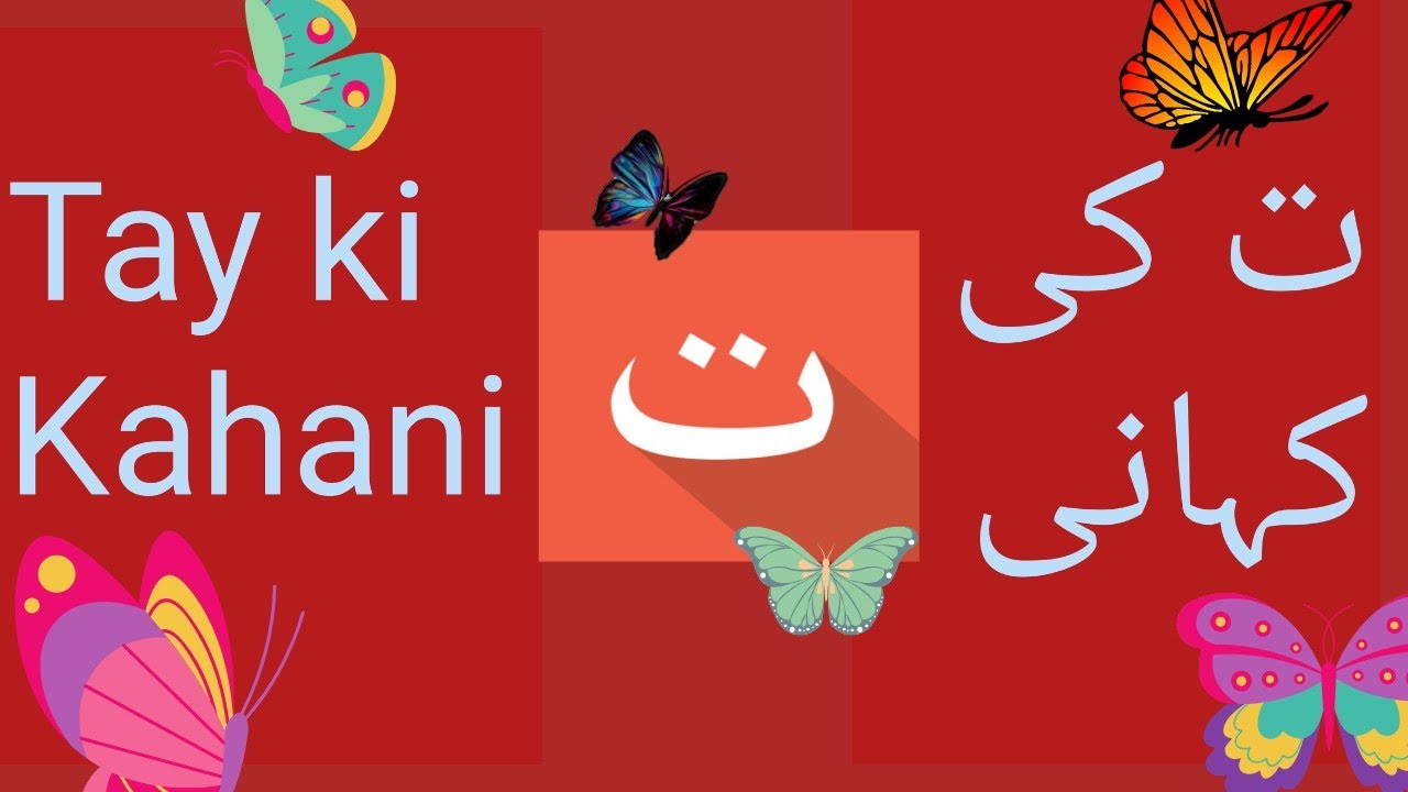 Harf kahani || Tay ki kahani|ت کی کہانی|| haroof e tahajji| - YouTube