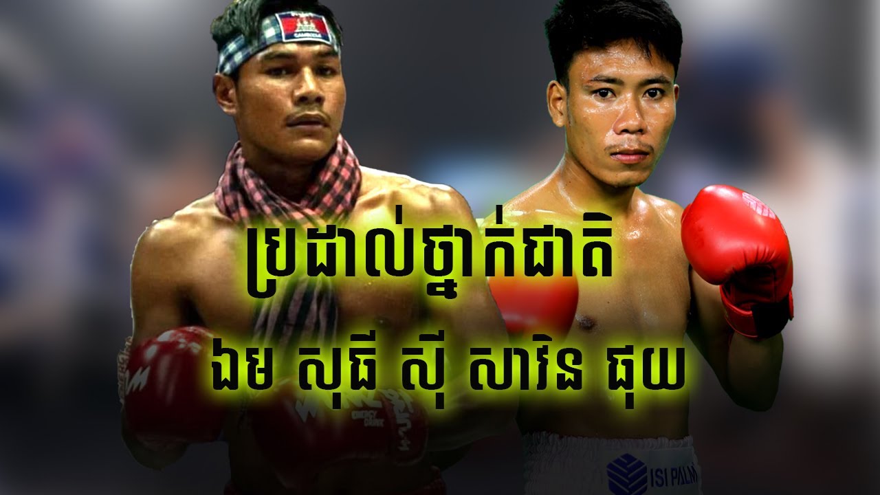 គុនខ្មែរថ្នាក់ជាតិ | ឯម សុធី ស៊ី សាវិន ផុយ | ឯម សុធី vs សុខ សាវិន | Em ...