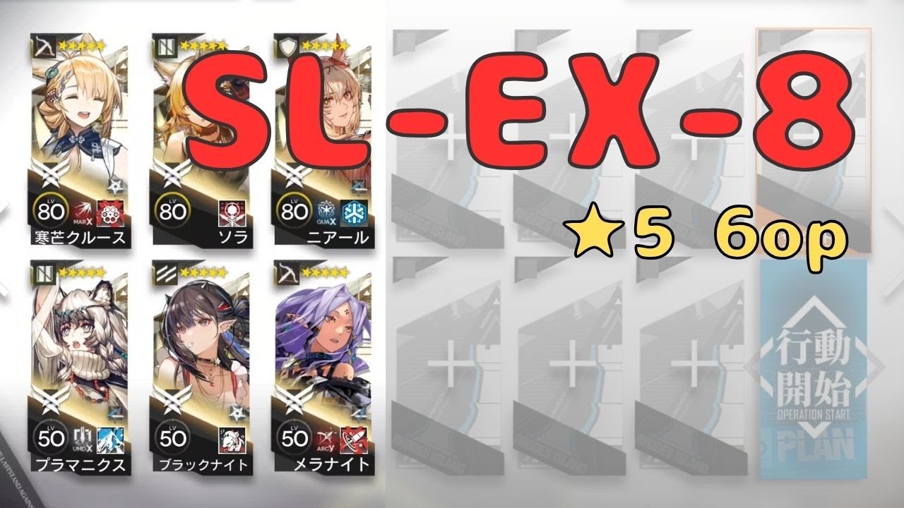 【アークナイツ/Arknights】SL-EX-8 星5 6オペレータ - YouTube