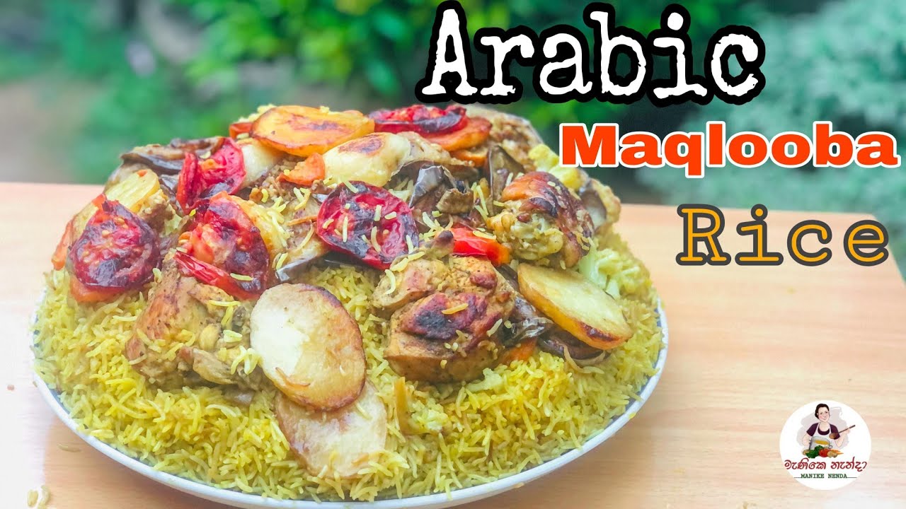 Arabic Maqlooba rice recipe , අරාබි මක්ලූබා රයිස් .manike nenda. මැනිකෙ ...