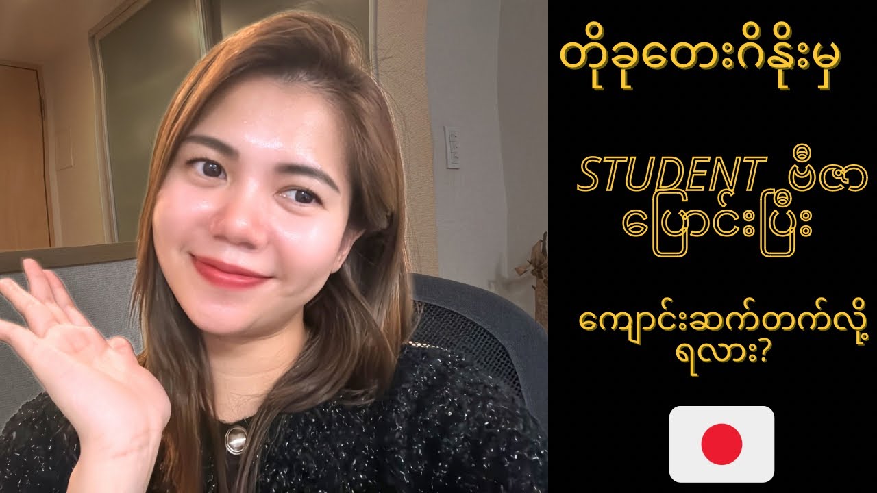 Tokutei Ginouမှကျောင်းသားဗီဇာပြောင်းပြီးကျောင်းဆက်တက်လို့ရလား? - YouTube