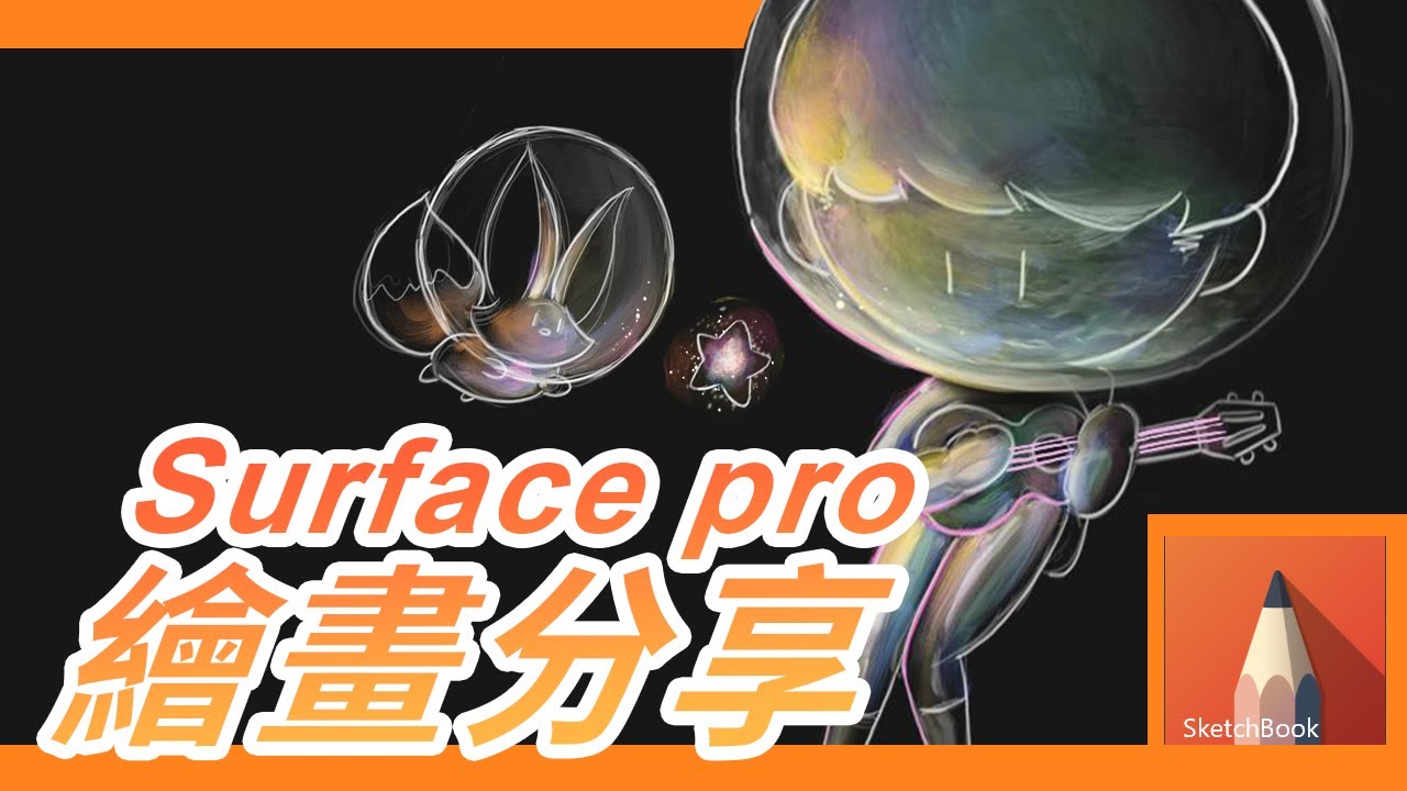 Surface pro繪畫分享 I 教你插畫師常用的繪畫三步驟 - YouTube