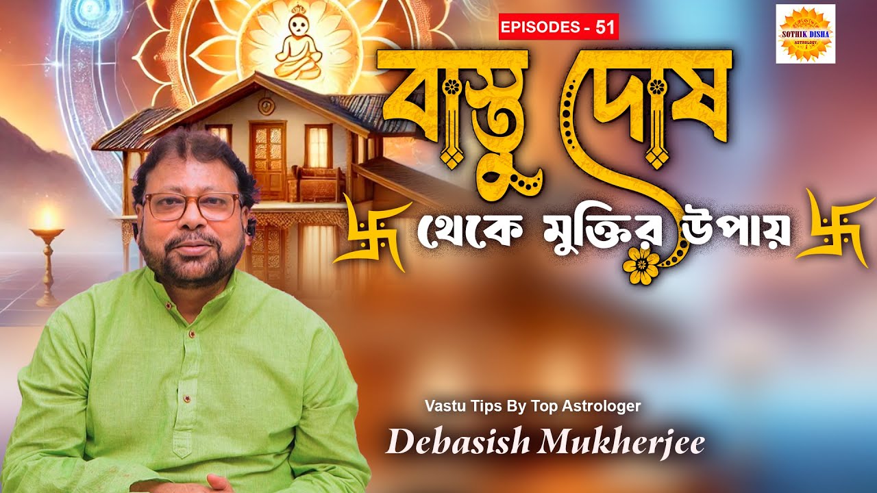 Vastu Tips By Top Astrologer Debasish Mukherjee | বাস্তুর টিপস: বাড়িতে ...