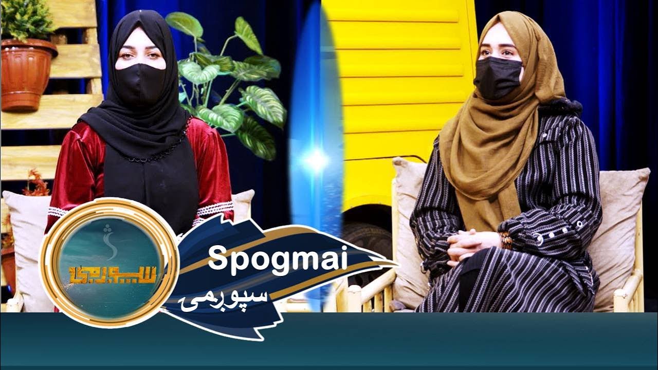 Spogmai with Arezo Safi , EP 199 - Part 02 | سپوږمۍ له ارزو ساپۍ سره ...