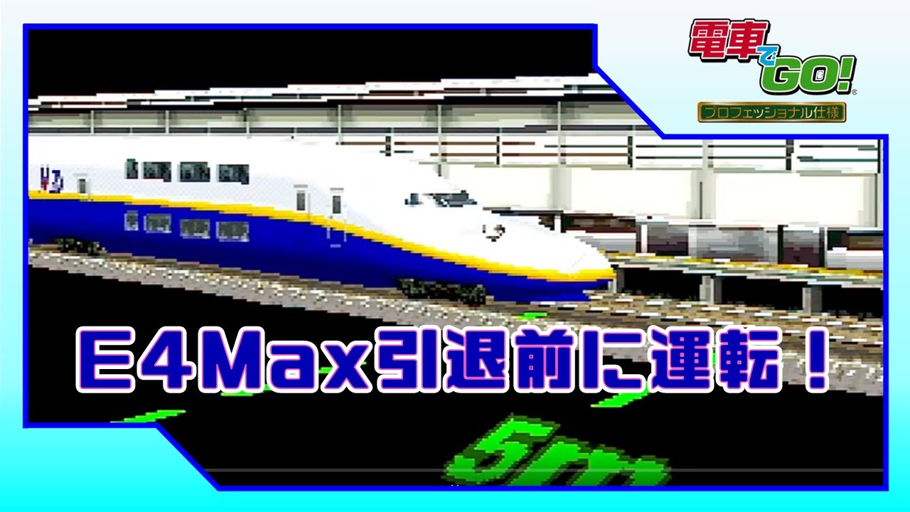【電車でGO! プロ1】E4Max引退前に運転！＋おまけ - YouTube