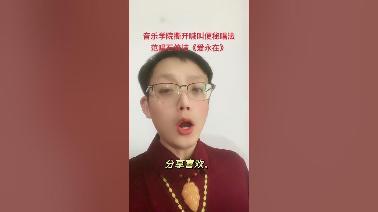 音乐学院撕裂喊叫便秘唱法，太要命了！范唱石倚洁《爱永在》 声乐教学 翻唱 声乐演唱 歌唱技巧 唱歌 Youtube