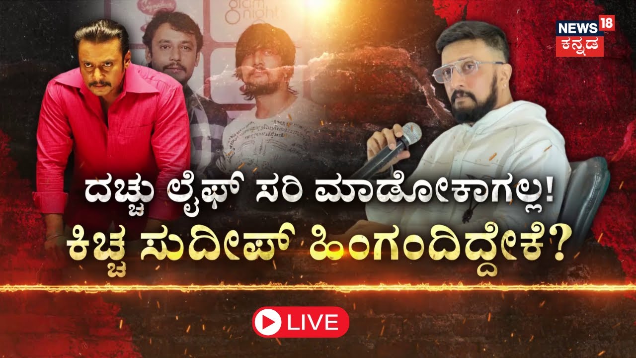 LIVE | Kiccha Sudeep On Darshan | Darshan In Ballari Jail | Vijayalakshmi | Pavithra Gowda In ...