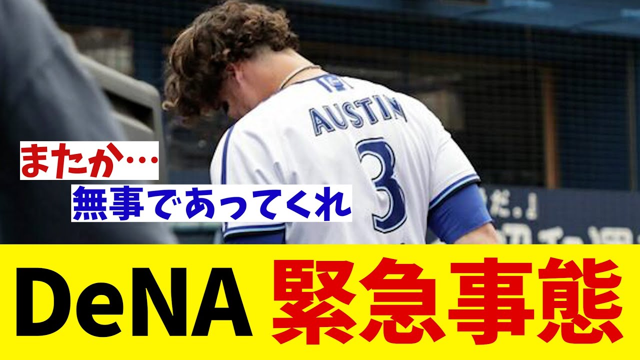 DeNA 緊急事態・・・【野球情報】【2ch 5ch】【なんJ なんG反応】 - YouTube