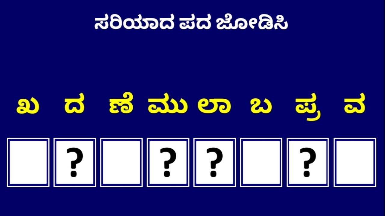 ಕನ್ನಡ ಪದಬಂಧ 67 | Padabandha in Kannada | Riddles | Kannada Quiz Corner ...