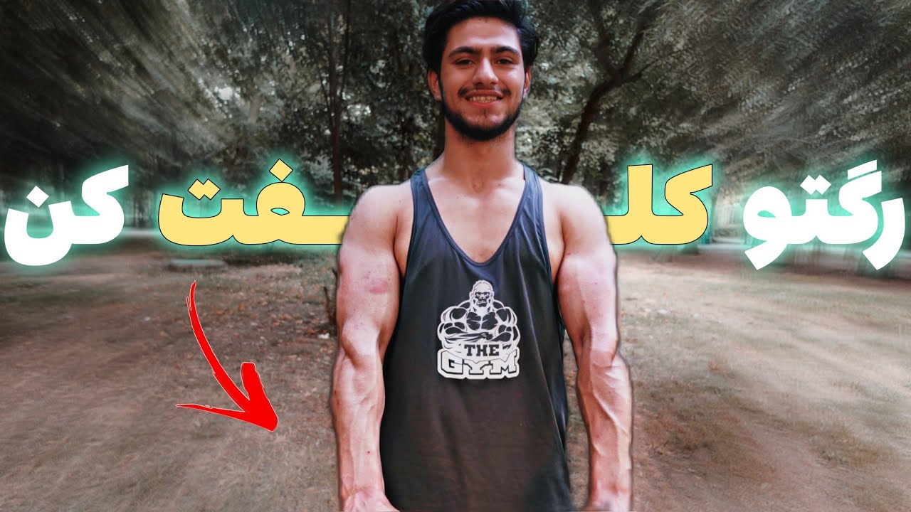 بهترین تمرین برای بزرگ کردن رگ دست ، بزرگ کردن رگ دست در خانه فقط با روزی10دقیقه Youtube