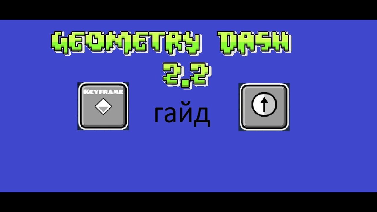 Как сделать ПОКАДРОВЫЕ АНИМАЦИИ в Geometry Dash 2.2 - KeyFrame - YouTube