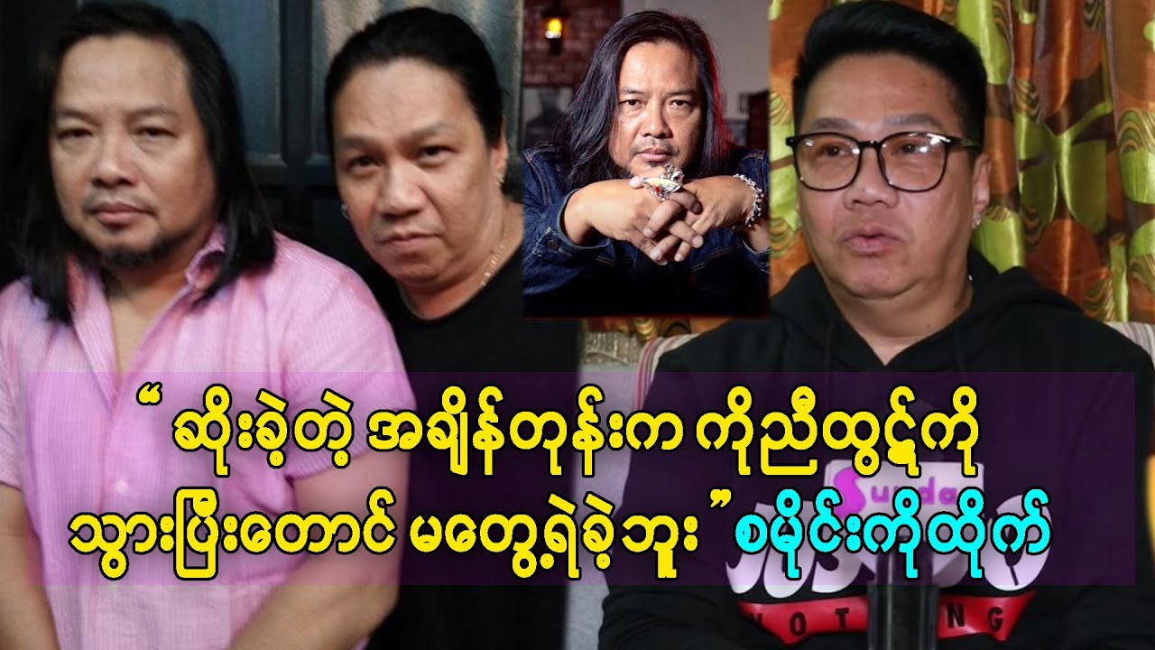 ကိုညီထွဋ်က တကယ့်ကို ဒုတိယ မိသားစုလိုပါပဲ ဆိုတဲ့ ကိုထိုက် Youtube
