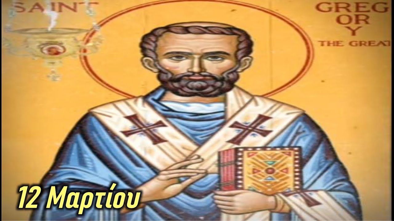 ΑΠΟΛΥΤΙΚΙΟΝ ΑΓΙΟΥ ΓΡΗΓΟΡΙΟΥ ΤΟΥ ΔΙΑΛΟΓΟΥ 12 Μαρτίου ΝΙΚΟΛΑΟΣ ...