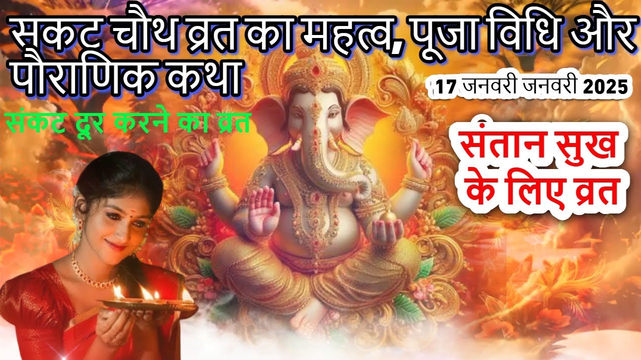 "17 January" Santaan sukh ke liye Sankat Chauth Vrat Katha aur mahatva ...
