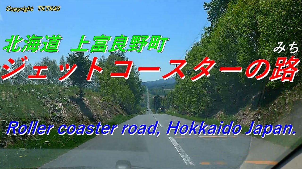 【ジェットコースターの路】北海道 上富良野町 Roller coaster road, Hokkaido Japan. - YouTube