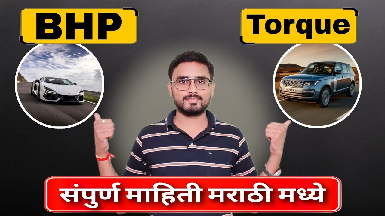 BHP आणि Torque म्हणजे काय? | What is BHP and Torque in marathi - YouTube