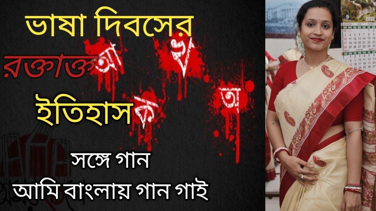 21 st February special | Tribute | Vasha Andolon | | Ami banglai gaan ...