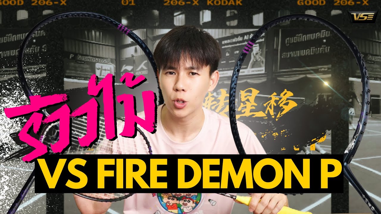 รีวิวไม้แบด VS FIRE DEMON P ไม้สายบุก ฟีลดีตีนุ่มๆเด้งๆ ที่ควรมีติด ...