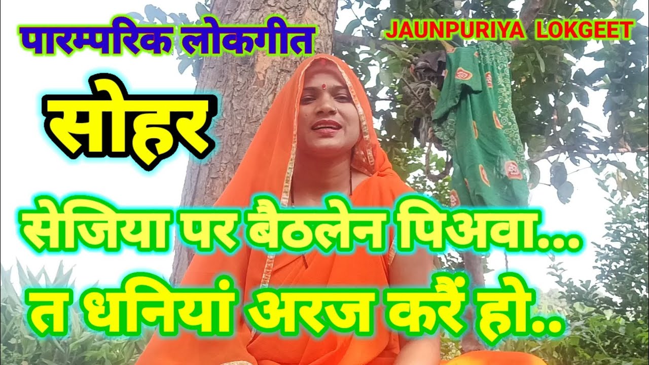 Sohar Geet||Indian tradition Songs||Dharohar Geet||Dehati Lokgeet ...