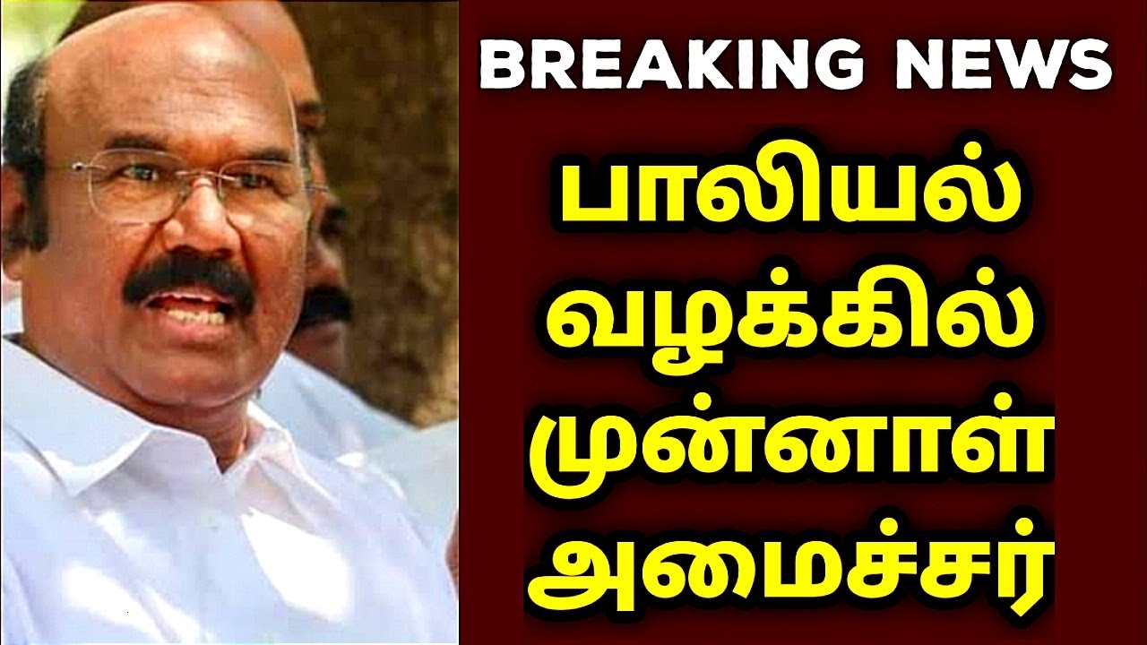 Admk | வழக்கில் முன்னாள் அமைச்சர்|ex minister D.jayakumar - YouTube