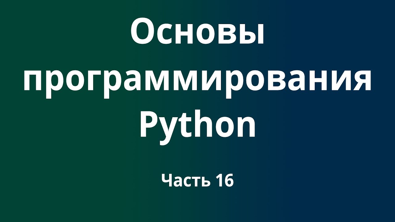 Курс Основы программирования Python с нуля до Devops Devnet инженера Часть 16 Youtube