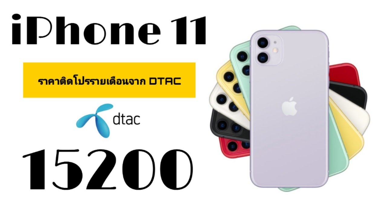 iPhone 11 ราคาติดโปรรายเดือนจาก DTAC เหลือเพียง 15,200 บาท - YouTube