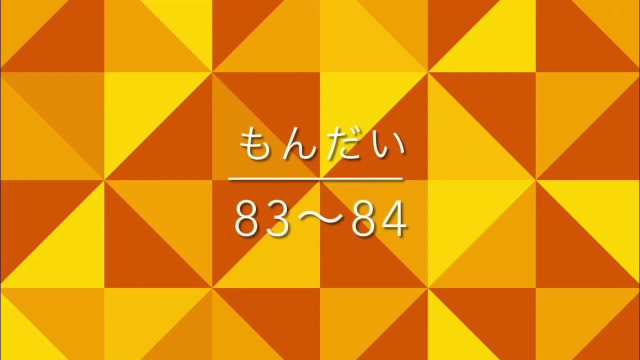 83〜84 - YouTube