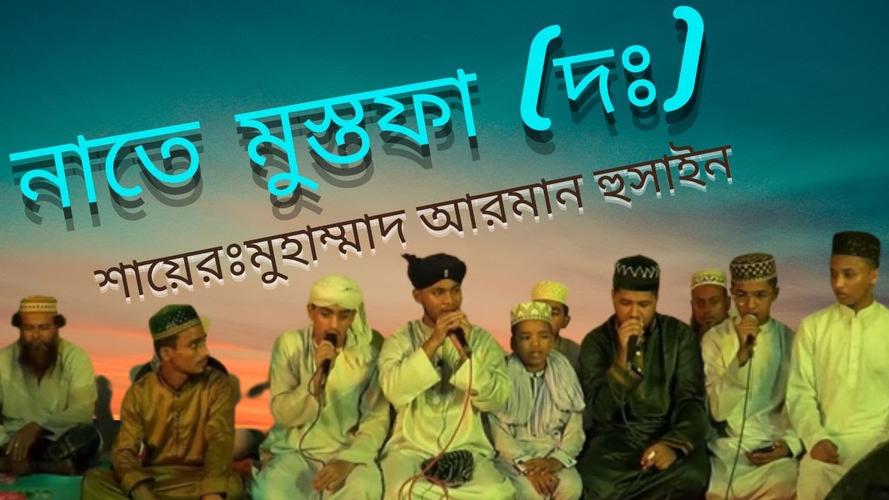 উর্দু নাতে_মুস্তফা (দঃ) MORSHID MEDIA শায়েরঃ মুহাম্মাদ আরমান হুসাইন ...