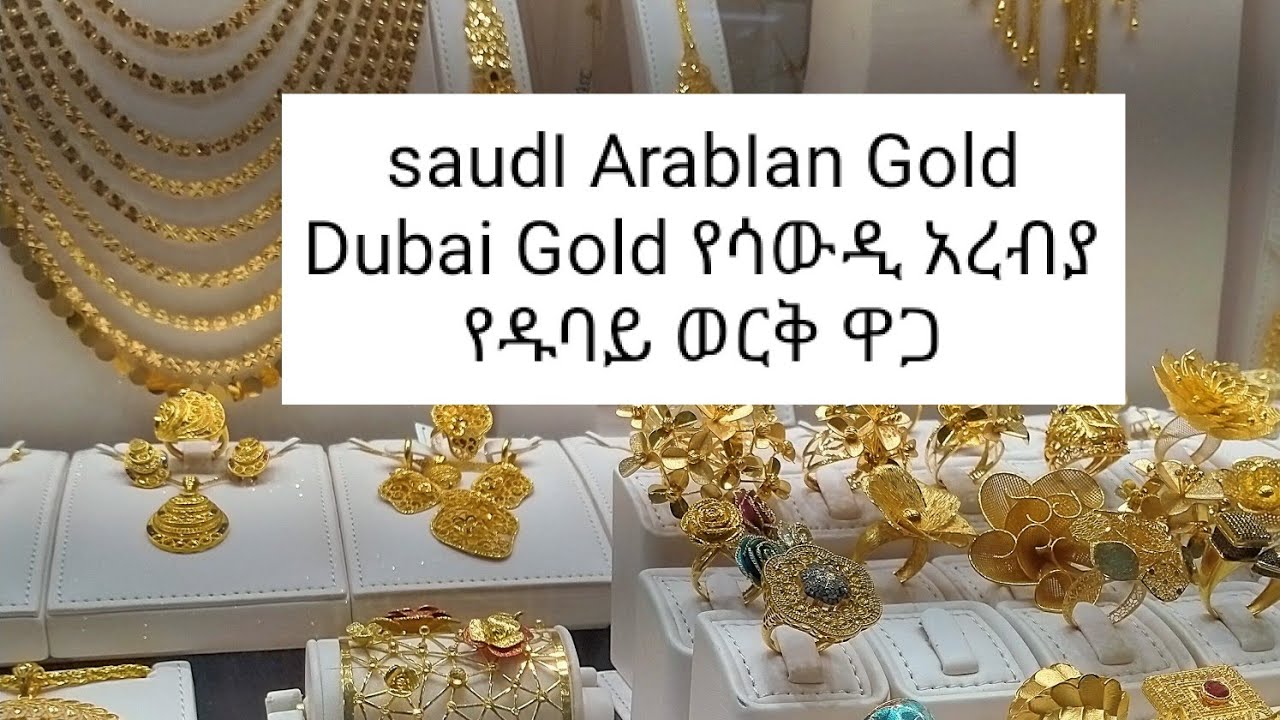 saudI ArabIan# Gold and Dubai gold የሳውዲ አረብያ #/ዱባይ ወርቅ ዋጋ - YouTube