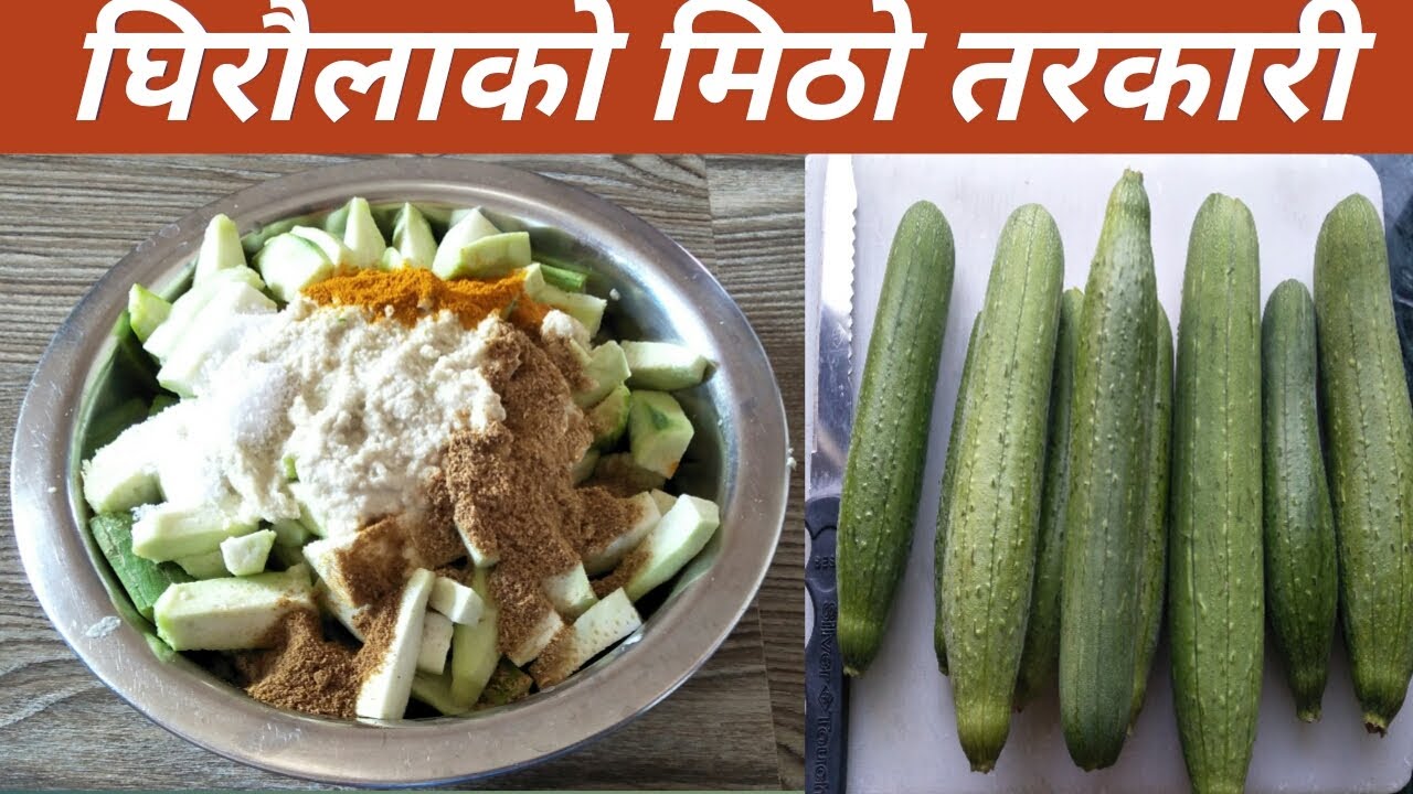 Ghiraula ko tarkari recipe | घिरौला को तरकारी पकाउने तरिका | how ta ...
