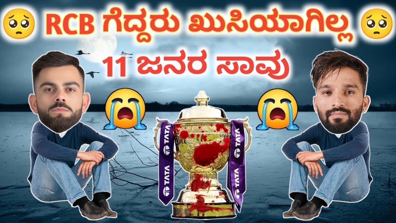 ಕಪ್ ಗೆದ್ದರೂ ಖುಶಿಯಾಗಿಲ್ಲ | RCB event in Chinnaswamy Stadium Bengaluru ...