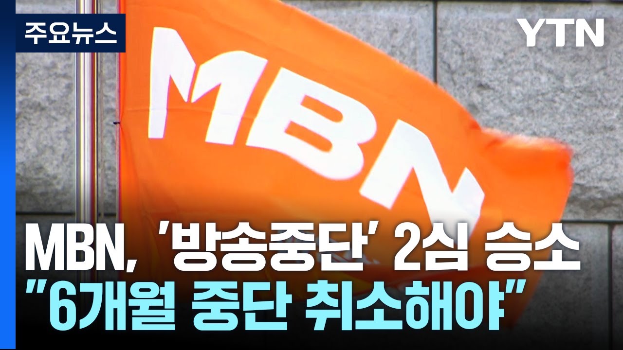 MBN, '6개월 방송 중단' 취소 소송 2심 승소...1심 뒤집혀 / YTN - YouTube