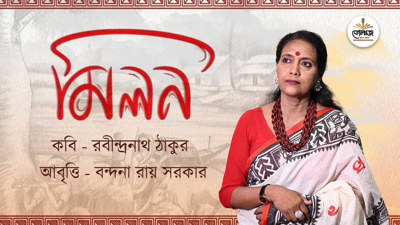 Milan | মিলন | Rabindranath Tagore | Bandana Ray Sarkar | Collage ...