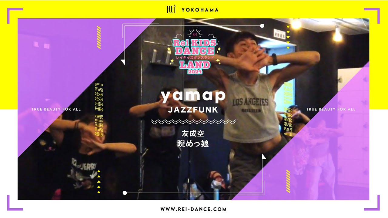 【Rei】yamap / Rei KIDS DANCELAND / JAZZFUNK - YouTube