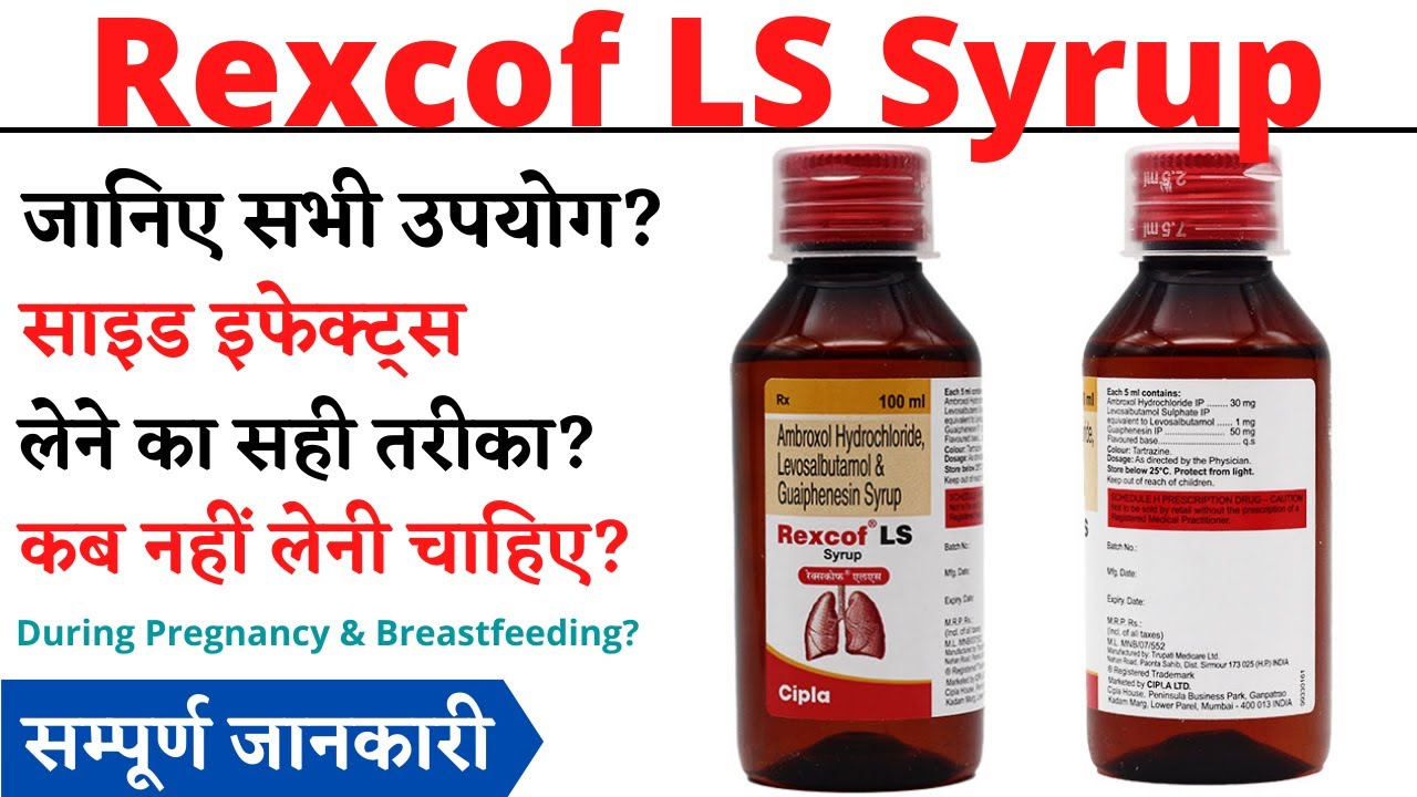 Rexcof LS Syrup Uses & Side Effects in Hindi | Rexcof LS Syrup Ke Fayde ...
